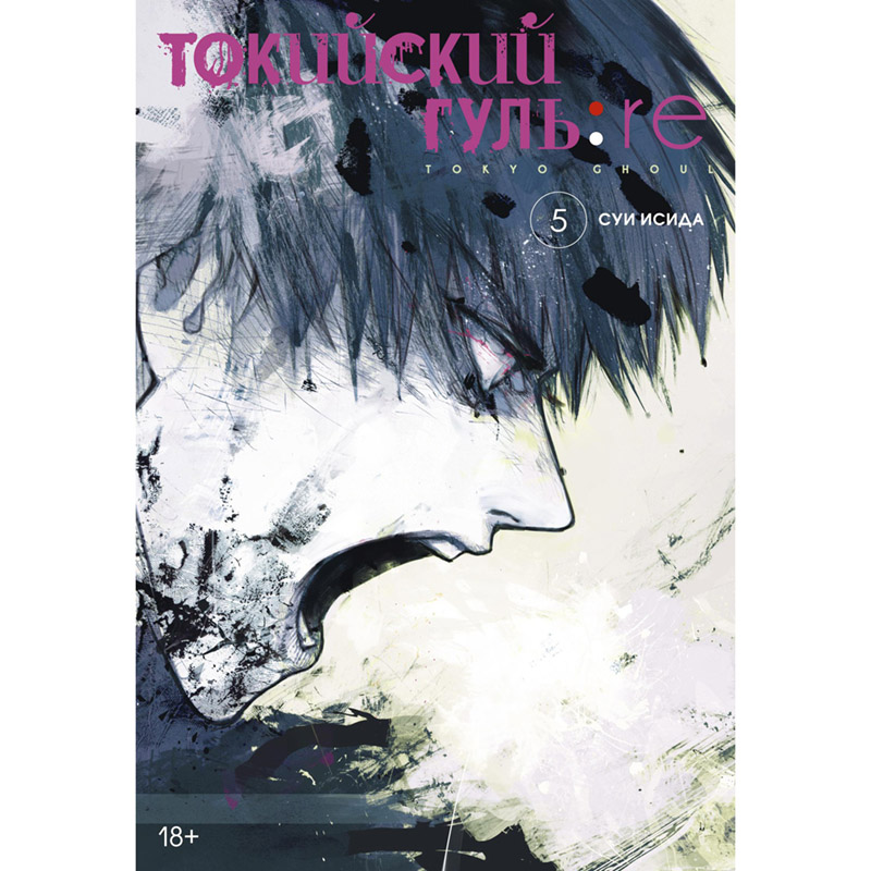 Манга Токийский гуль: re. Книга 5, (179806) – купить в интернет ...